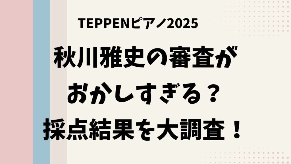 TEPPENピアノ2025結果！優勝者や順位に点数も！ | 菜桜カフェ